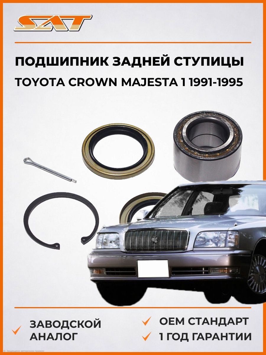 Подшипник задней ступицы SAT ST43BWD03 Тойота Краун Маджеста 1 Toyota Crown Majesta 1 1991-1995