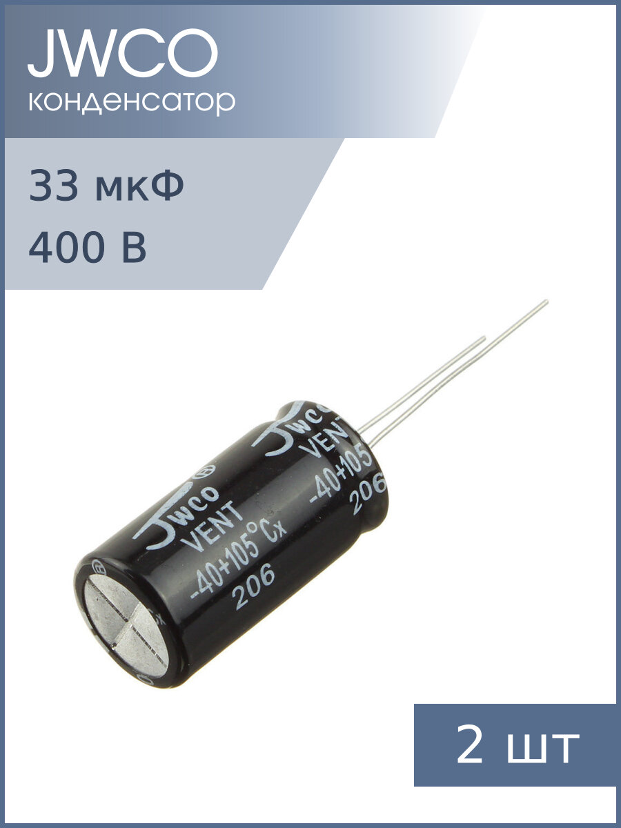 Конденсатор 33мкФ 400В 13*25мм 105С JWCO KM330M2GBKJ1325VBK 195мА 2000час