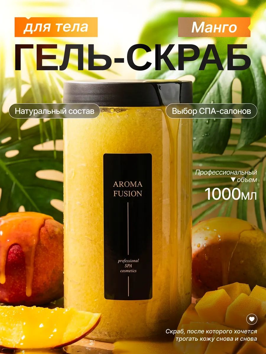 Гель Скраб для тела антицеллюлитный, Скраб для тела Манго, AROMA FUSION, 1000 мл