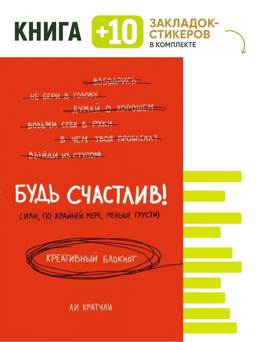 Будь счастлив! Креативный блокнот. Комплект: книга + 10 закладок-стикеров