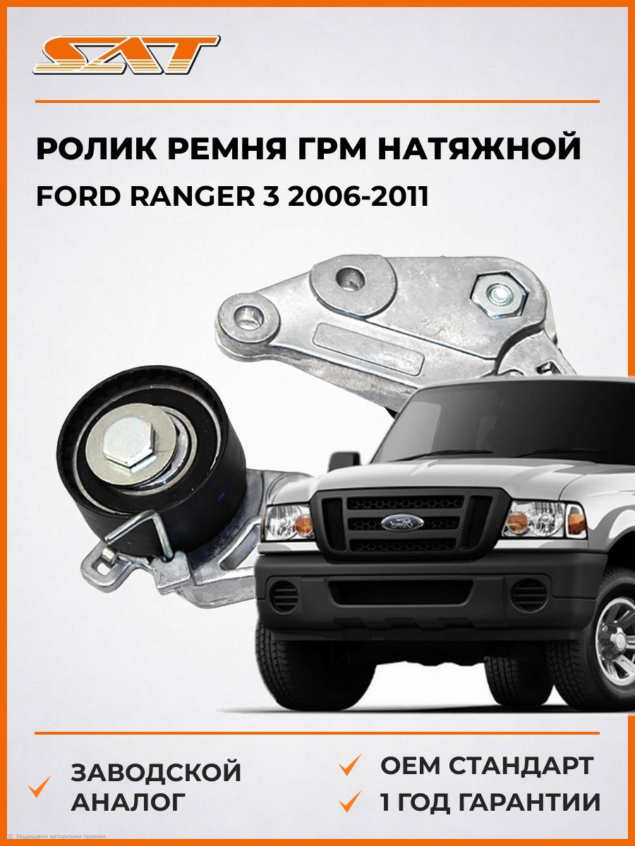 Ролик ремня ГРМ натяжной SAT ST1039422 Форд Рейнджер USA 3 Ford Ranger USA 3 2006-2011