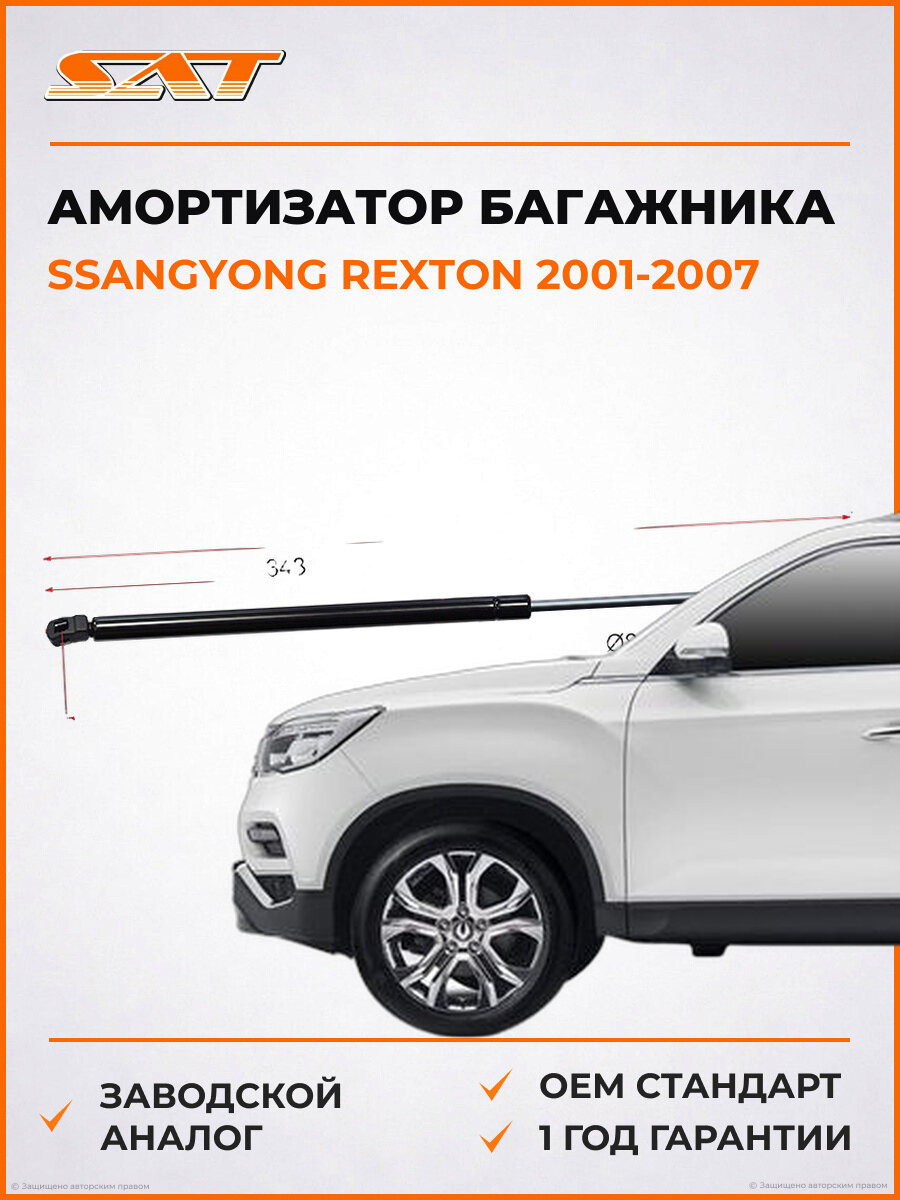 Амортизатор крышки багажника SAT ST7140608100 SsangYong Rexton 2001-2007 Сангйонг