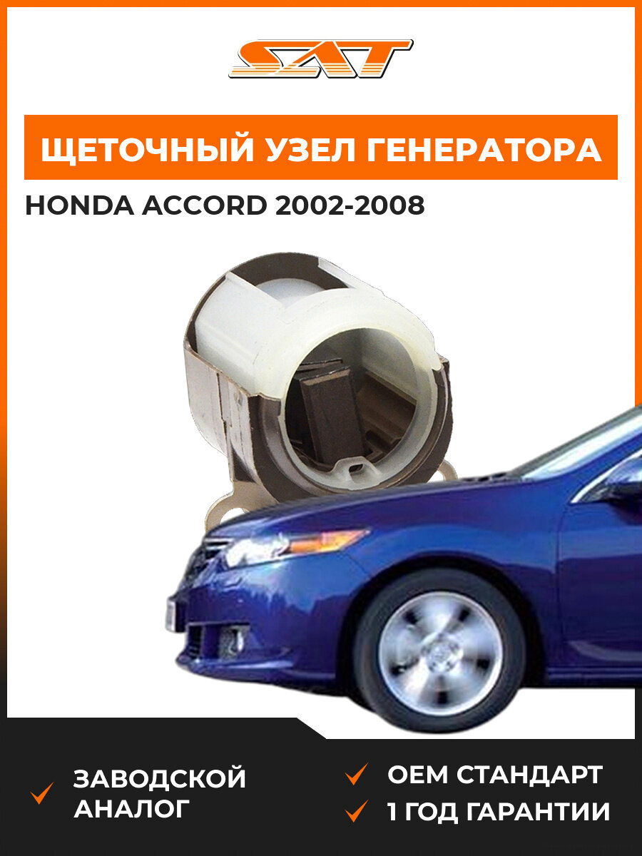 Щеточный узел генератора SAT ST273700C020 Honda Accord 7 2002-2008 Хонда Аккорд