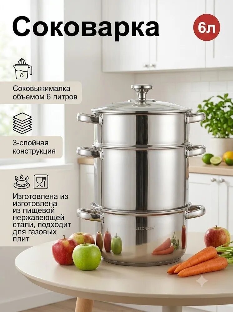 Соковарка 3 яруса 6 л нержавеющая сталь