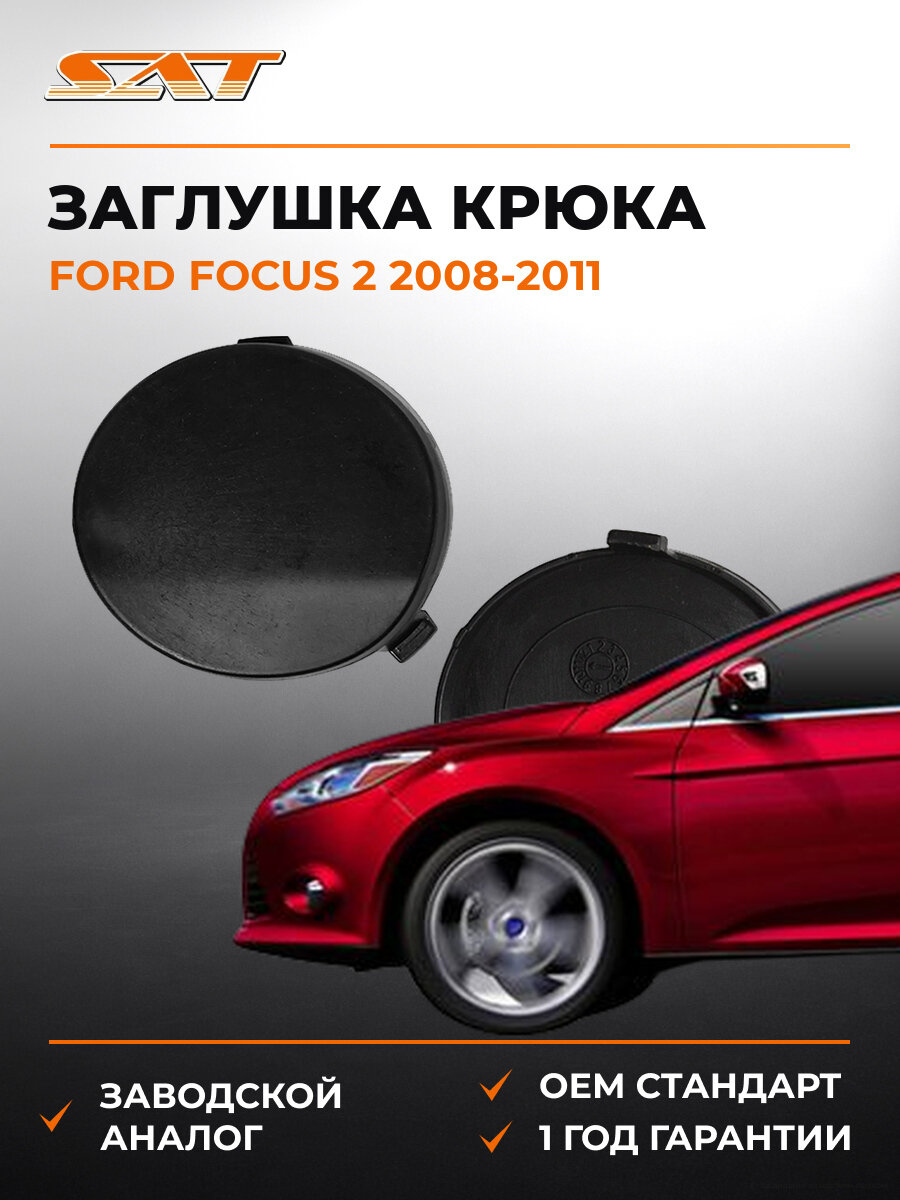 Заглушка буксировочного крюка переднего бампера SAT STFDA5000C0 Ford Focus 2 2008-2011 Форд Фокус