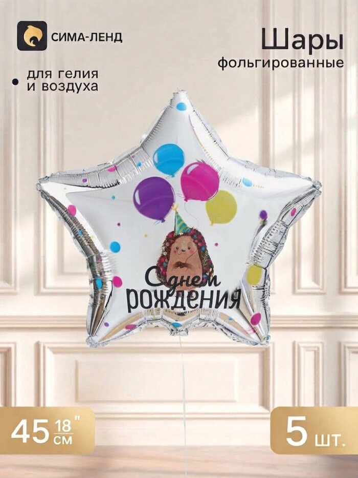 Воздушный шар фольгированный 18" «С днем рождения. Ежик», звезда, набор 5 шт.
