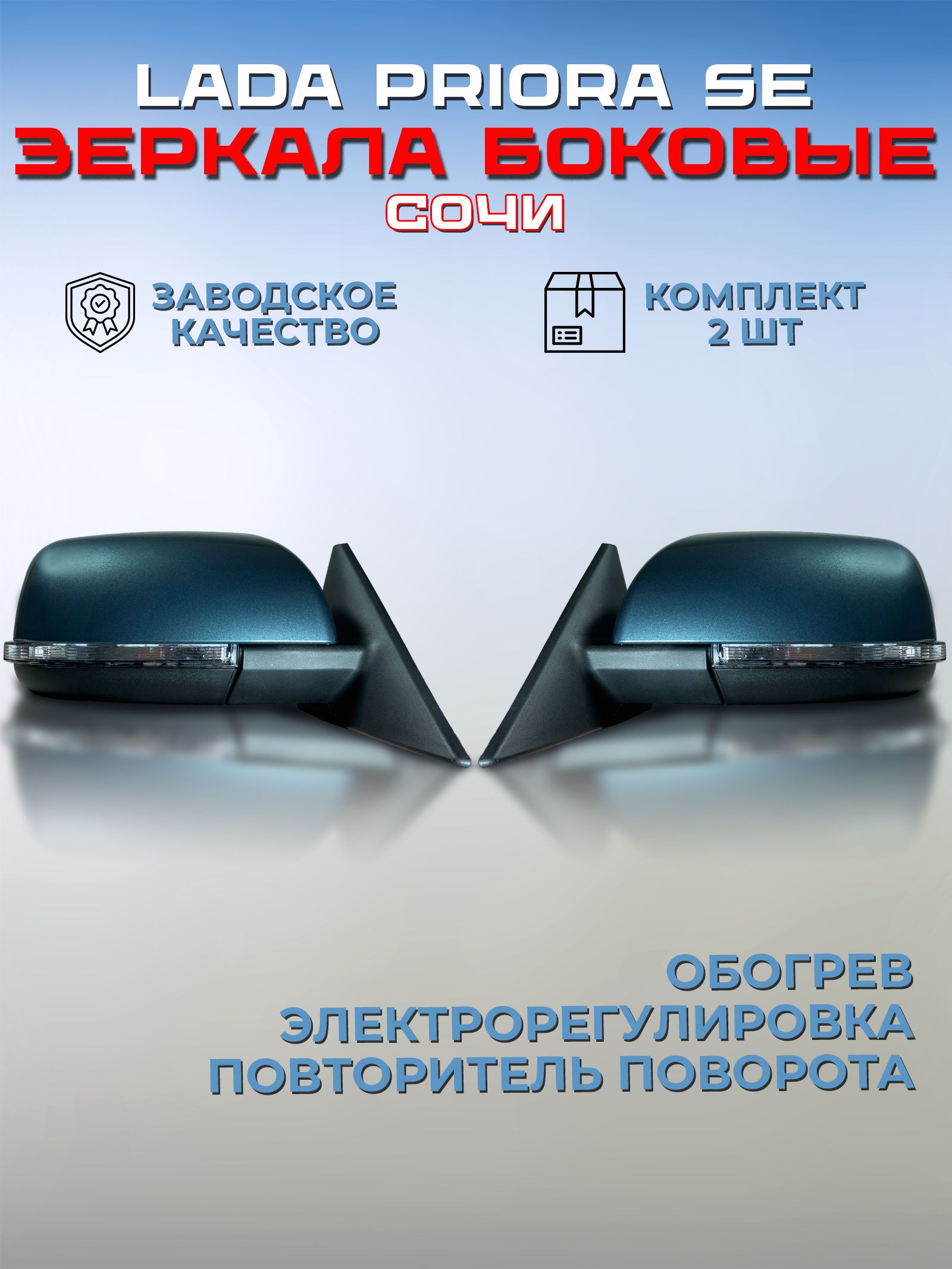 Комплект зеркал Лада Приора SE 2170 / 2172, Сочи 360, зеркала боковые наружные заднего вида правое + левое, с электроприводом обогревом и повторителем ВАЗ 2110 / 2112