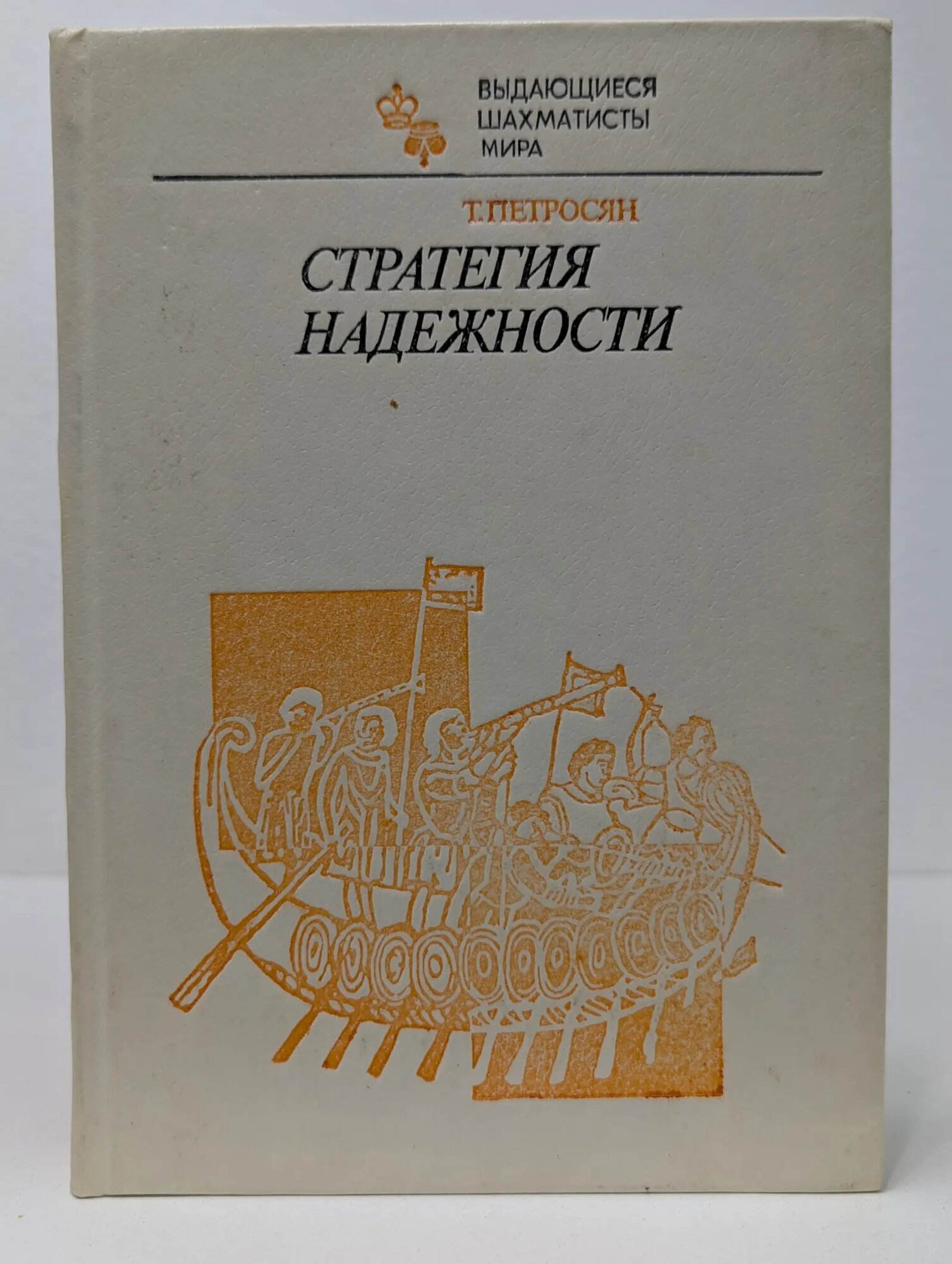Выдающиеся шахматисты мира. Стратегия надежности Петросян Тигран Вартанович 1985