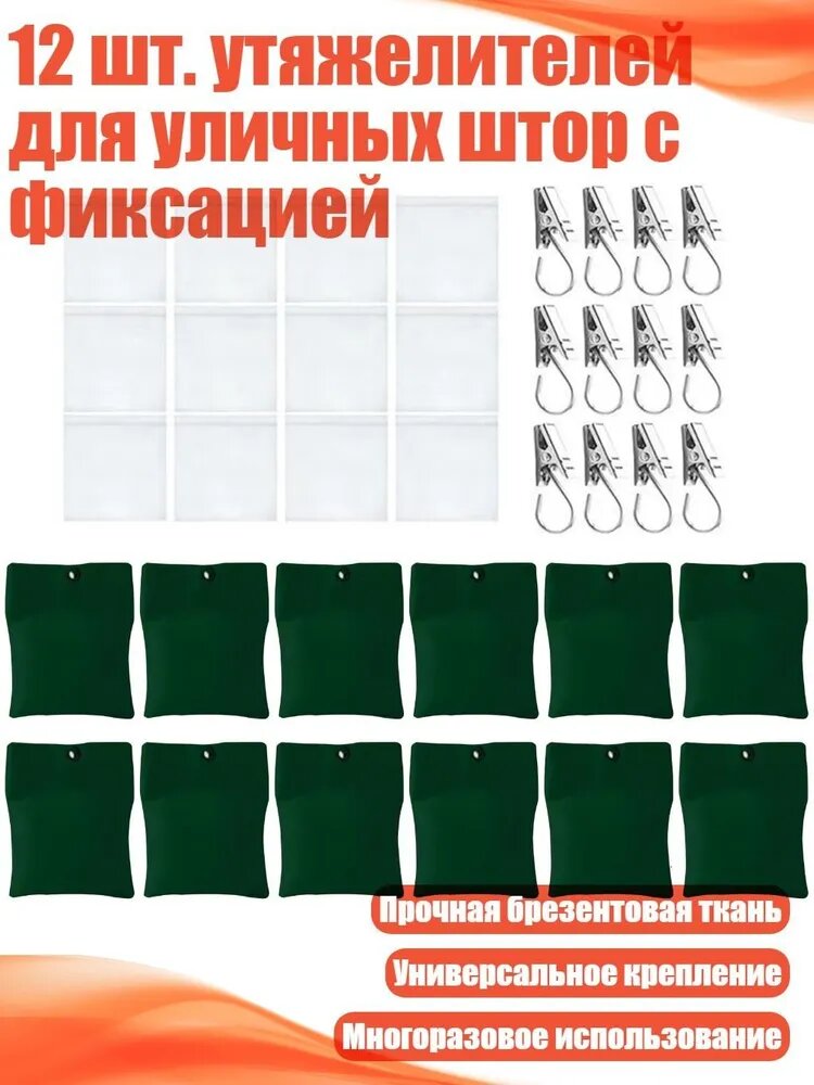 12 шт. утяжелителей для уличных штор с фиксацией, Зеленый