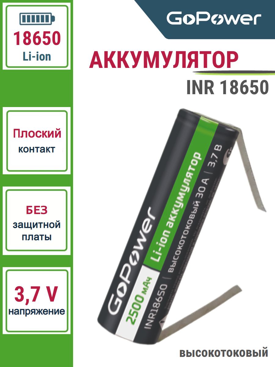 Аккумулятор Li-ion GoPower INR18650 PC1 30A 3.7V 2500mAh б/з с выводами плоский контакт
