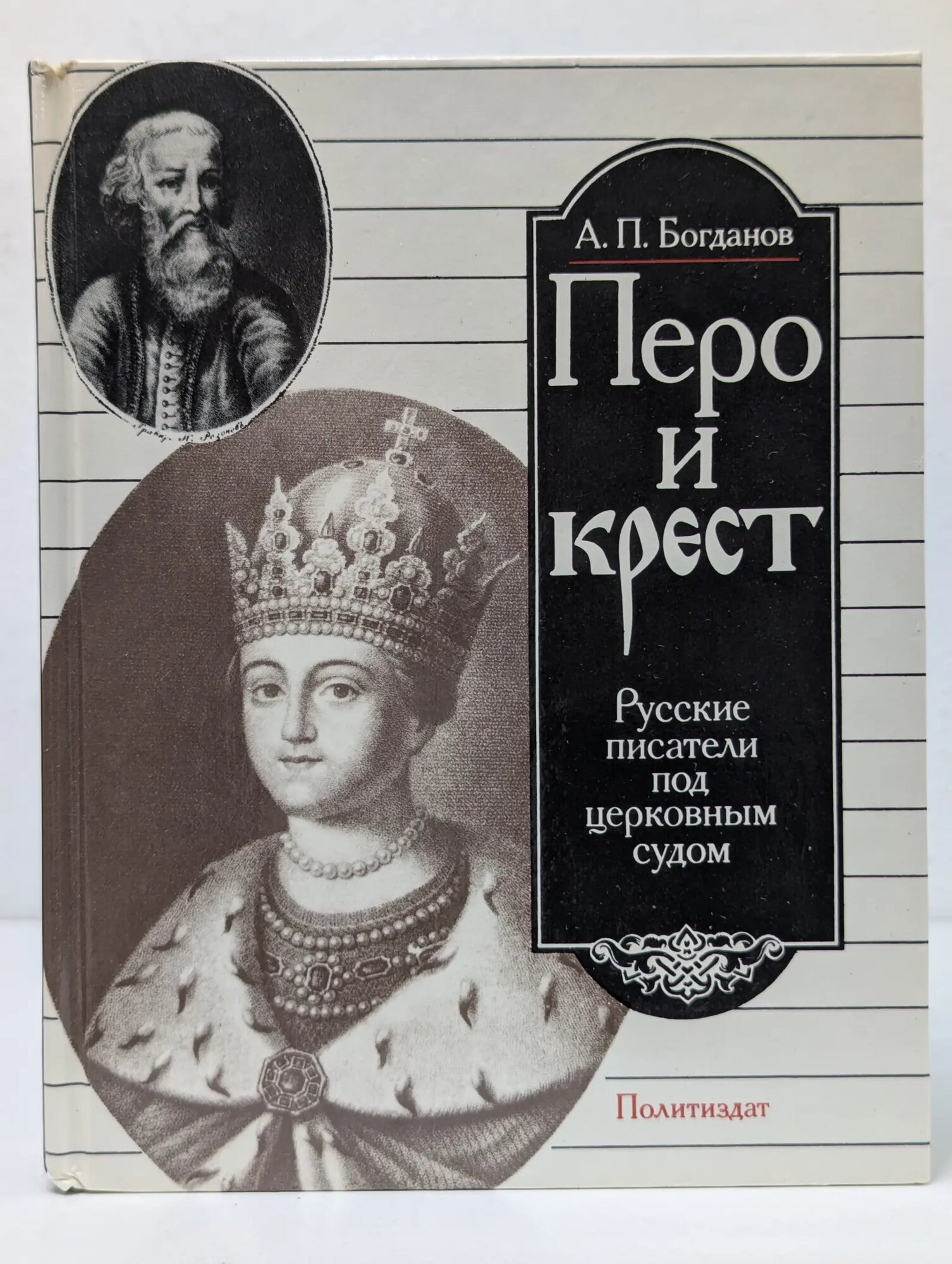 Перо и крест. Русские писатели под церковным судом Богданов Андрей Петрович 1990