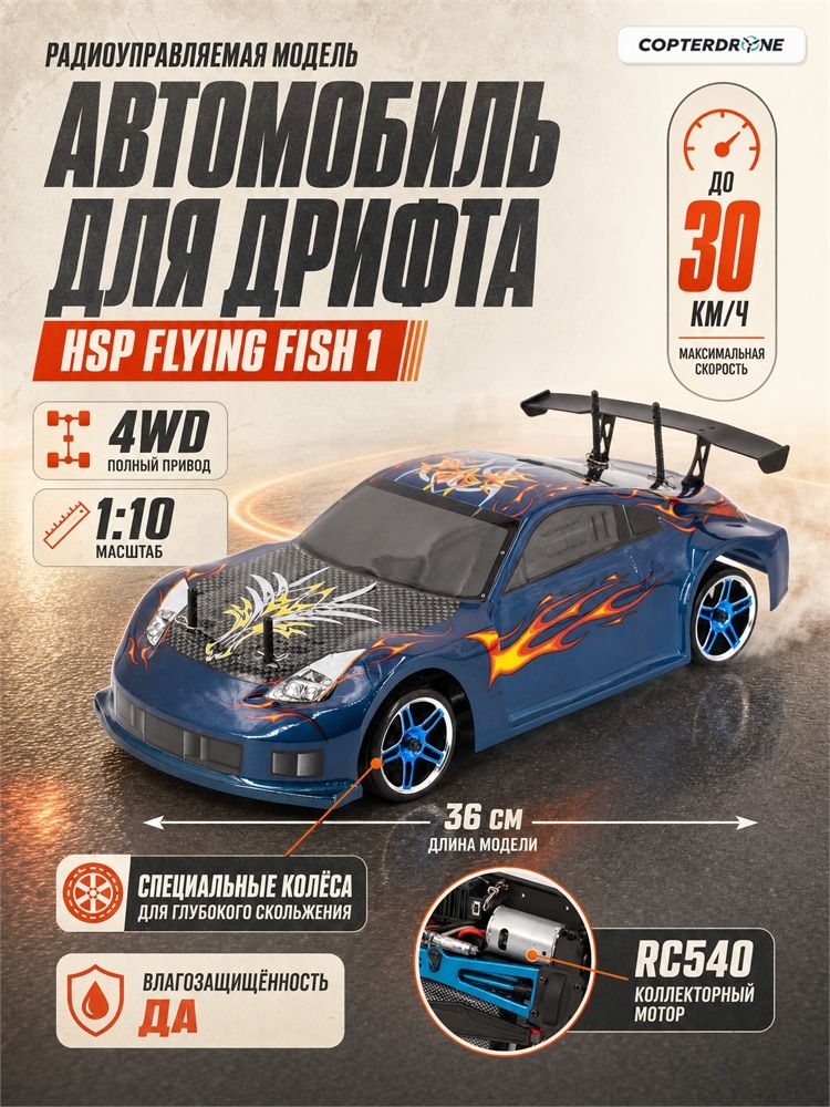 Радиоуправляемый автомобиль для дрифта HSP Flying Fish 1 масштаб 1:10 4WD - 94123-12307 350Z / дрифт машинка на пульте управления Drift RC для детей