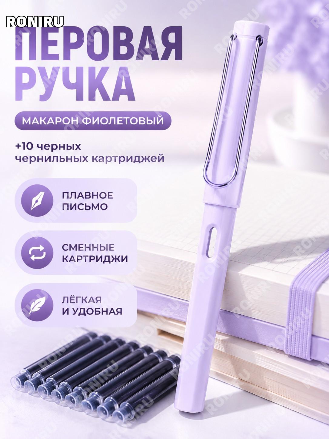 Ручка перьевая для письма школьная макарон фиолетовая с 10 черными чернильными картриджами для каллиграфии детская