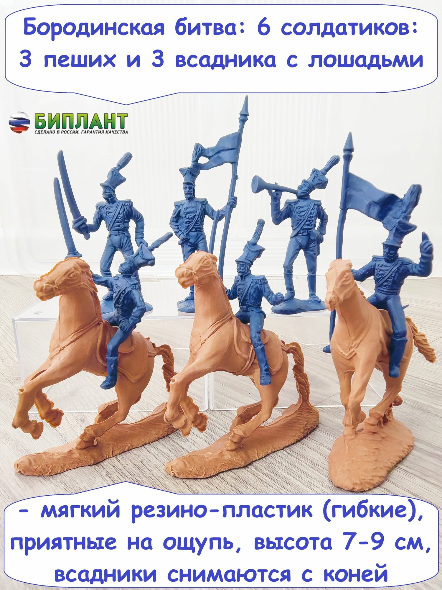 Бородинская битва: солдатики 6 фигурок (3 всадника и 3 пехотинца) - синие, коричневые