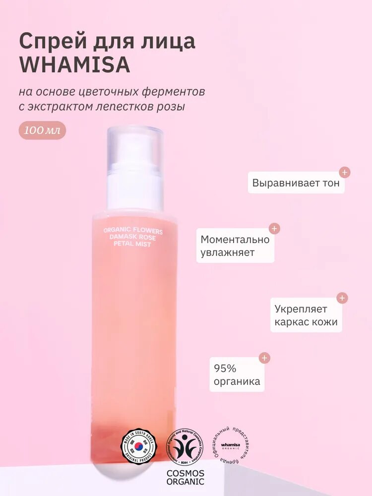 WHAMISA Спрей-мист для лица увлажняющий с экстрактом дамасской розы. Цветочные ферменты против первых признаков старения