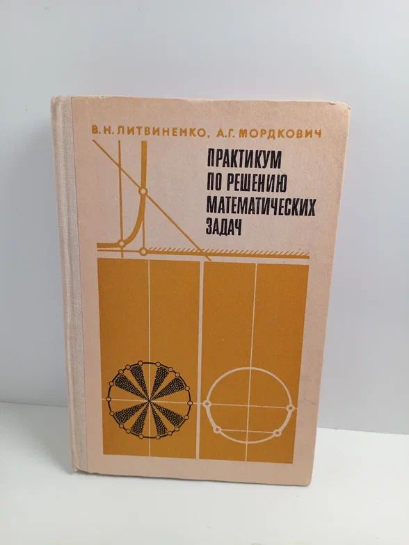 Практикум по решению математических задач. Алгебра. Тригонометрия
