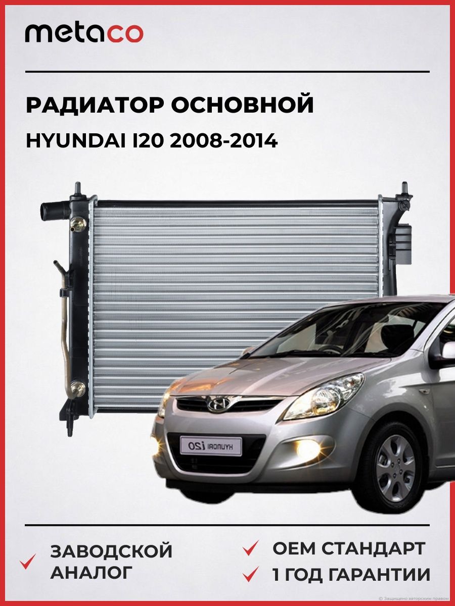 Радиатор основной METACO 8010011 Хендай i20 Hyundai i20 2008-2014