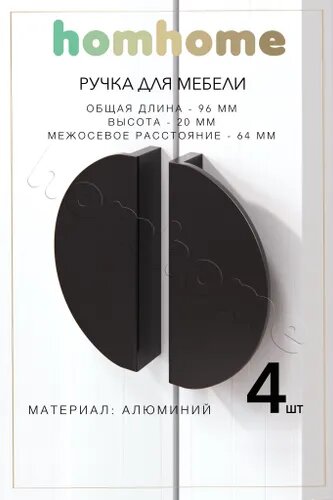 Ручки для мебели полукруг 64 мм 4 шт