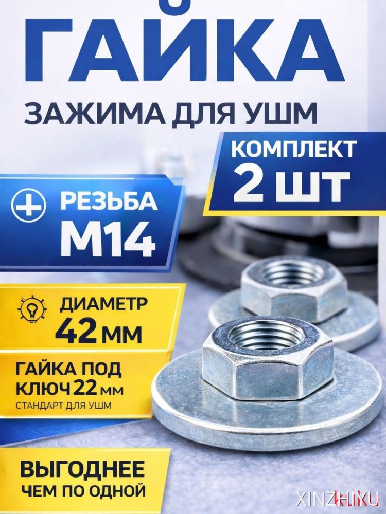 Гайка зажимная для УШМ М14, комплект 2 шт, под ключ 22мм, диаметр 42мм, для Makita Bosch DeWalt, оснастка