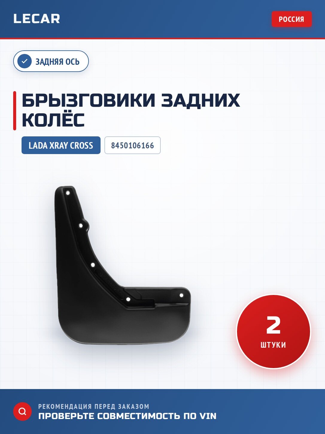 Брызговики задних колес LADA Xray Cross