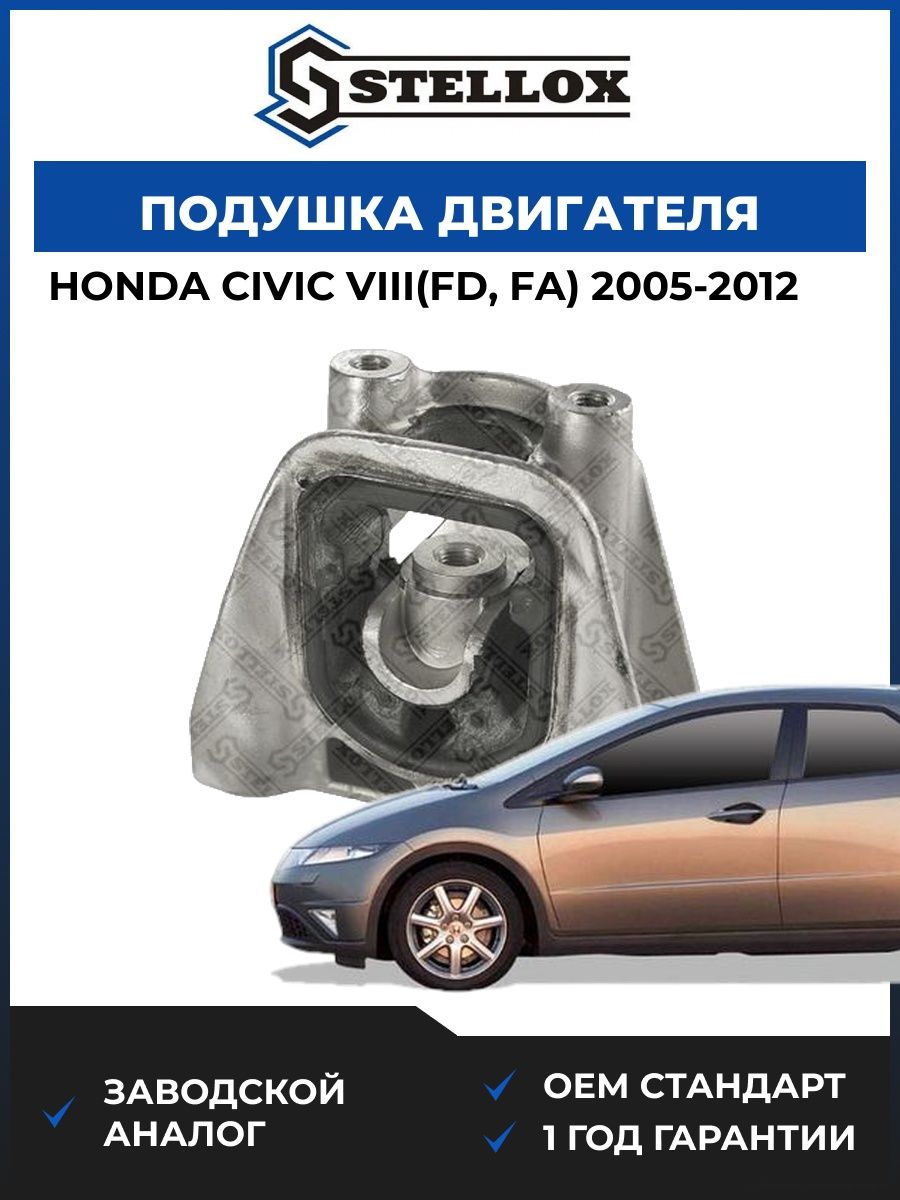 Подушка двигателя передняя левая Stellox 2517224SX Хонда Цивик VIII Honda Civic VIII FD 2005-2012