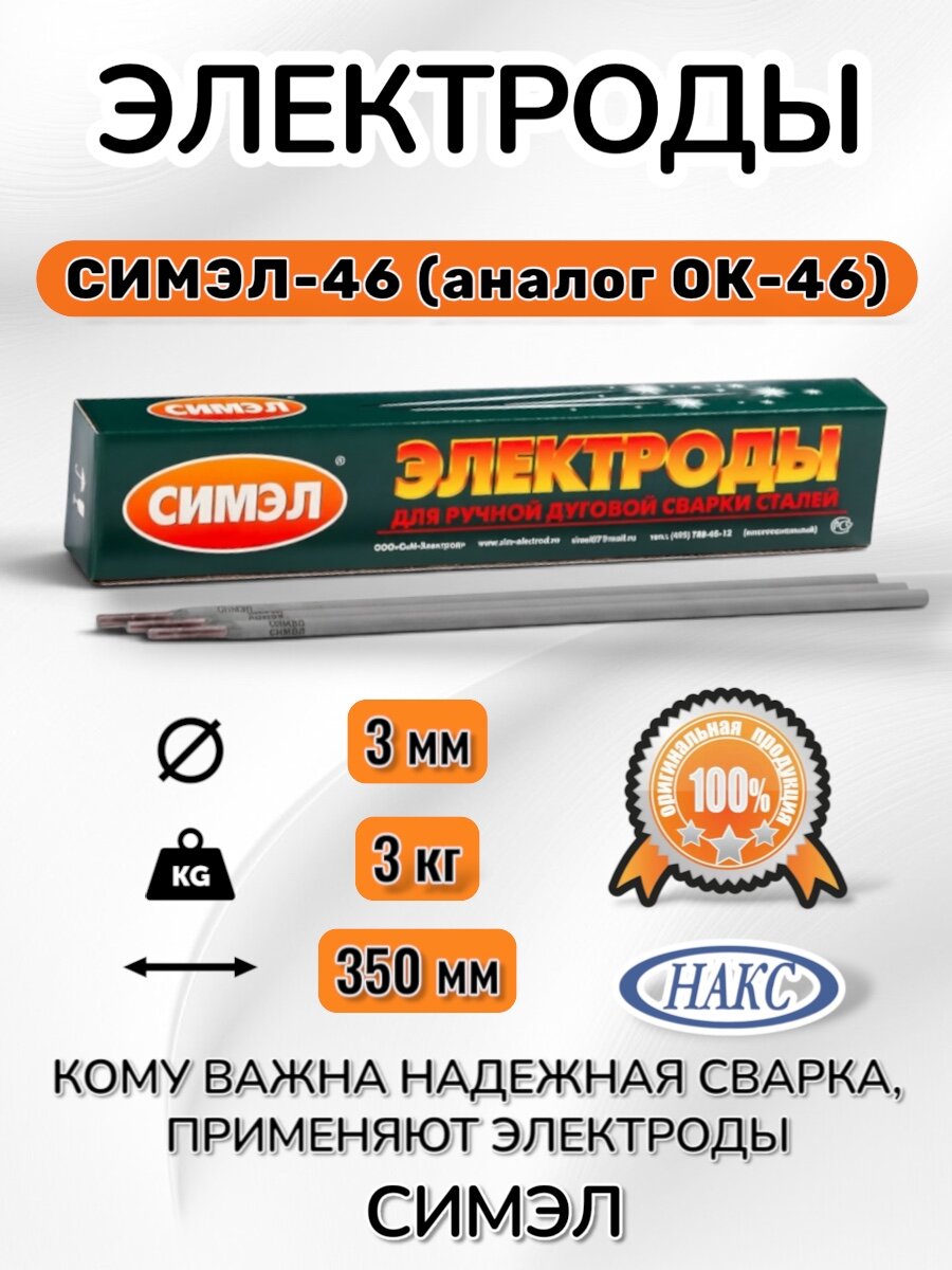 Электроды для сварки 3 мм. ОК-46, СИМЭЛ-46, 3 кг.