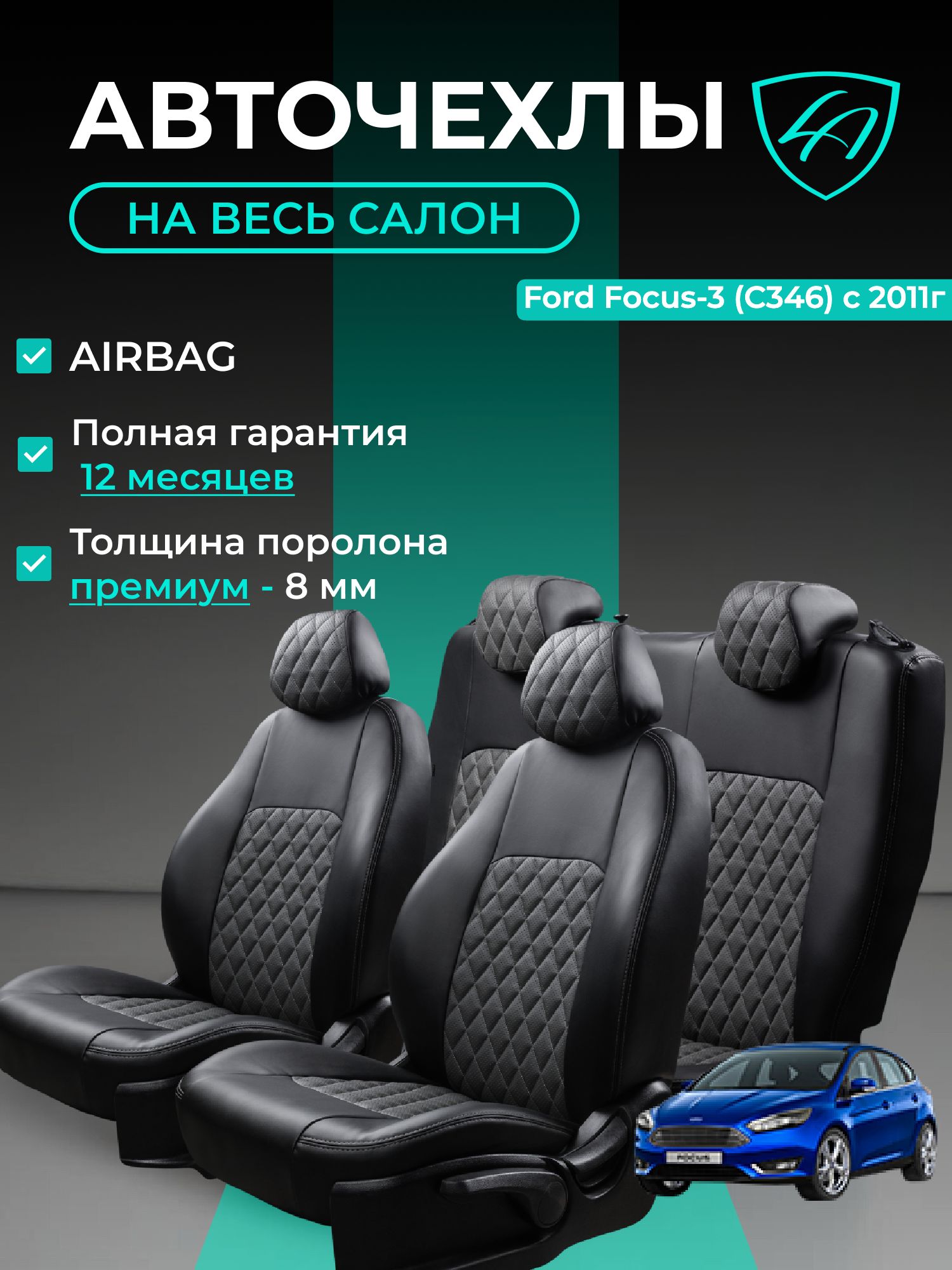 Чехлы на сиденья Форд Фокус - 3 С 346 к. Тренд Спорт , Лорд Авто 5 мест с 2010 - 2019 / Ford Focus - 3 С 346 к. Trend Sport, на весь салон ( спинка заднего сидения 60/40 раздельная ), экокожа черные
