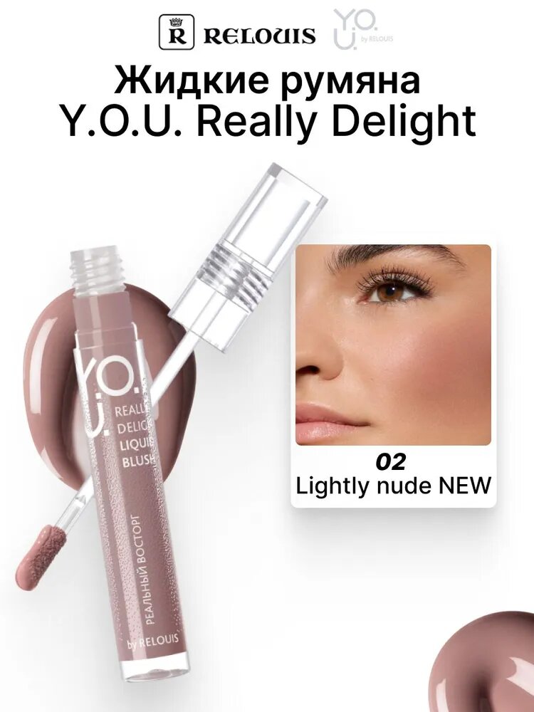 Relouis Жидкие румяна Y.O.U. Really Delight тон 02 Lightly Nude