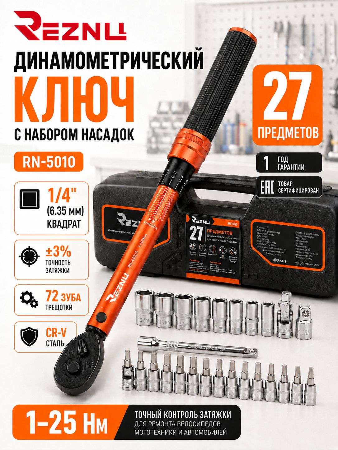 Динамометрический ключ REZNU 1/4, 1-25 Нм, набор 27 предметов с головками, Torx, HEX, удлинителем и адаптерами, для велосипеда и мотоцикла