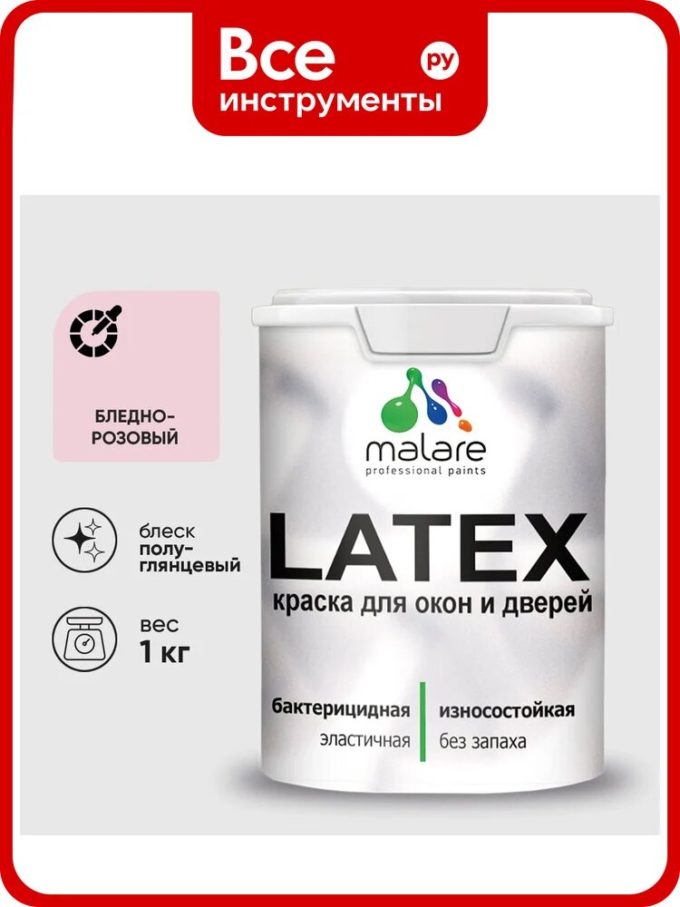 Резиновая краска MALARE для дверей и окон Latex по дереву с антисептическим эффектом, моющаяся без запаха полуглянцевая, бледно-розовый, 1 кг КЛТКСЛБЛРПГ0100