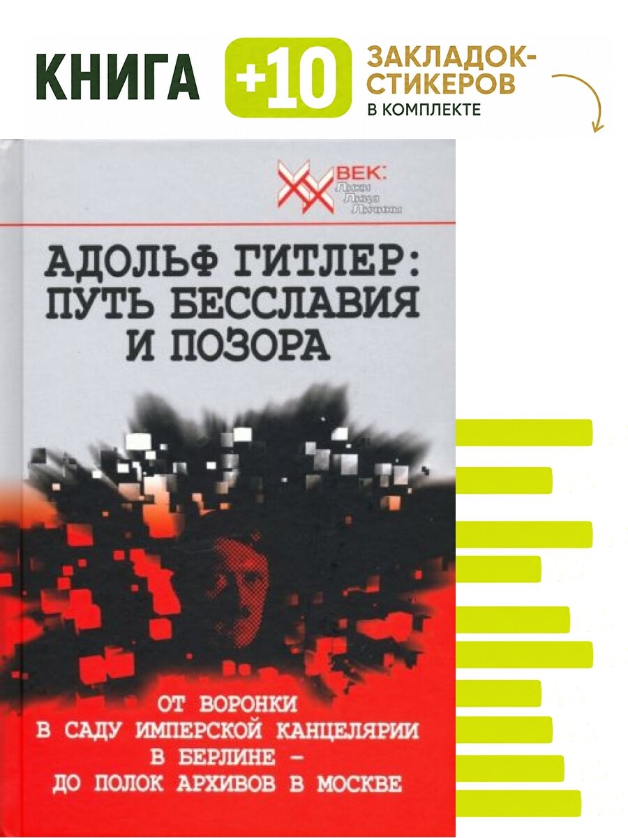 Адольф Гитлер. Комплект: книга + 10 закладок-стикеров