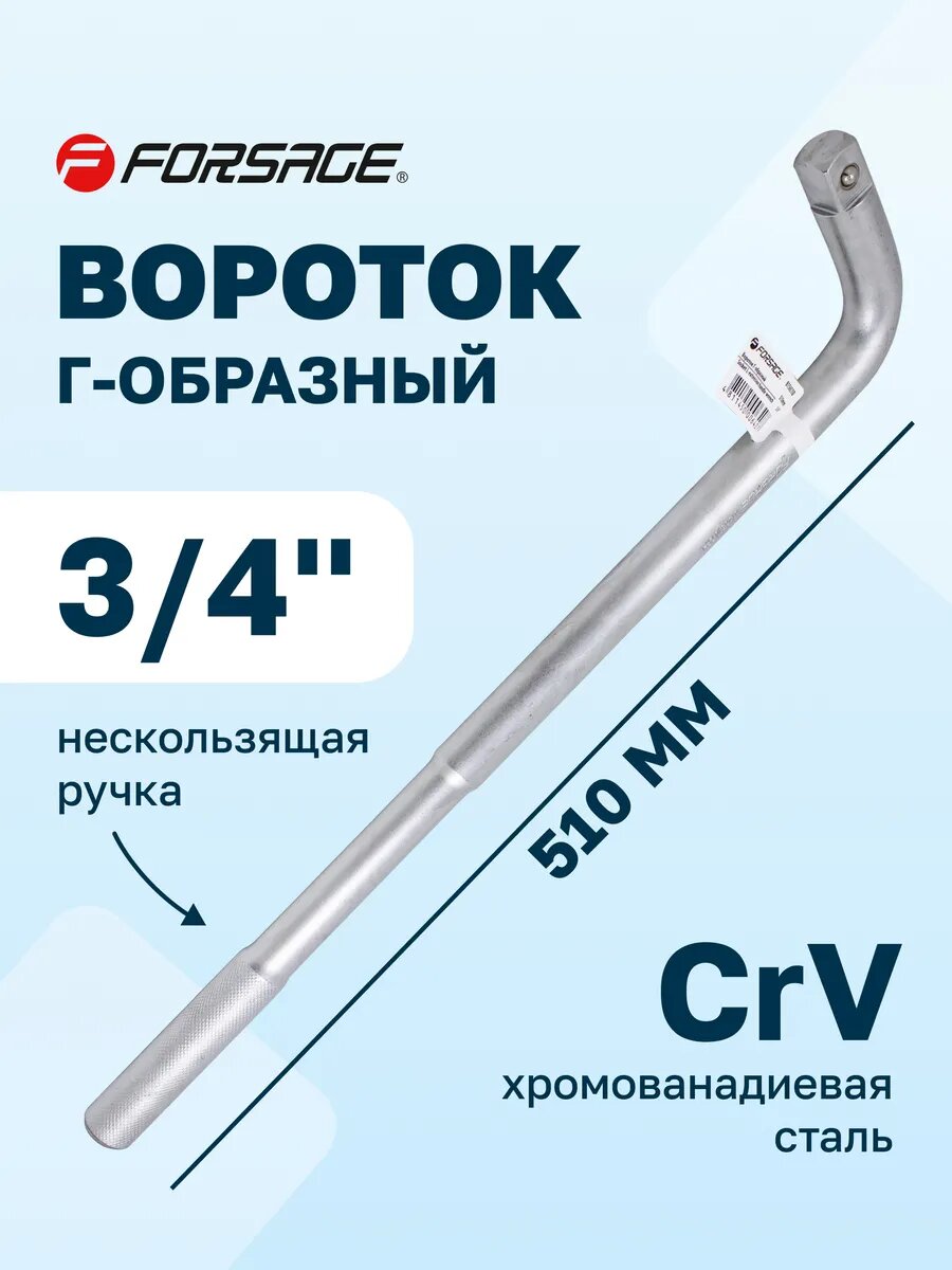 Вороток Г-образный 3/4", 510 мм