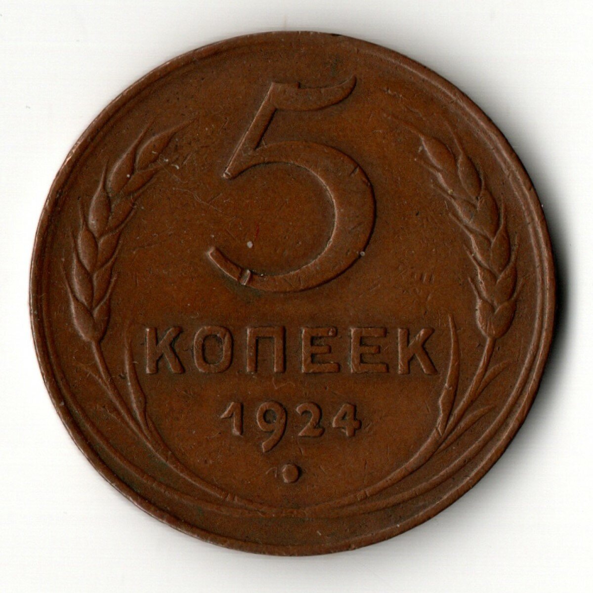 5 копеек 1924 год