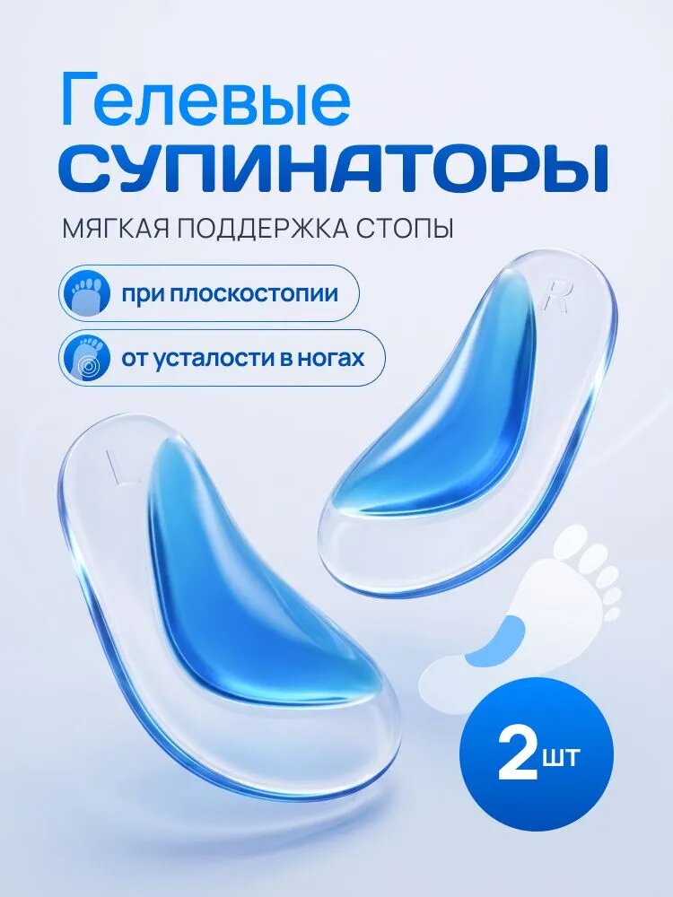 Супинаторы, вкладыши для обуви, полустельки для обуви женские, мужские, гелевые подушечки