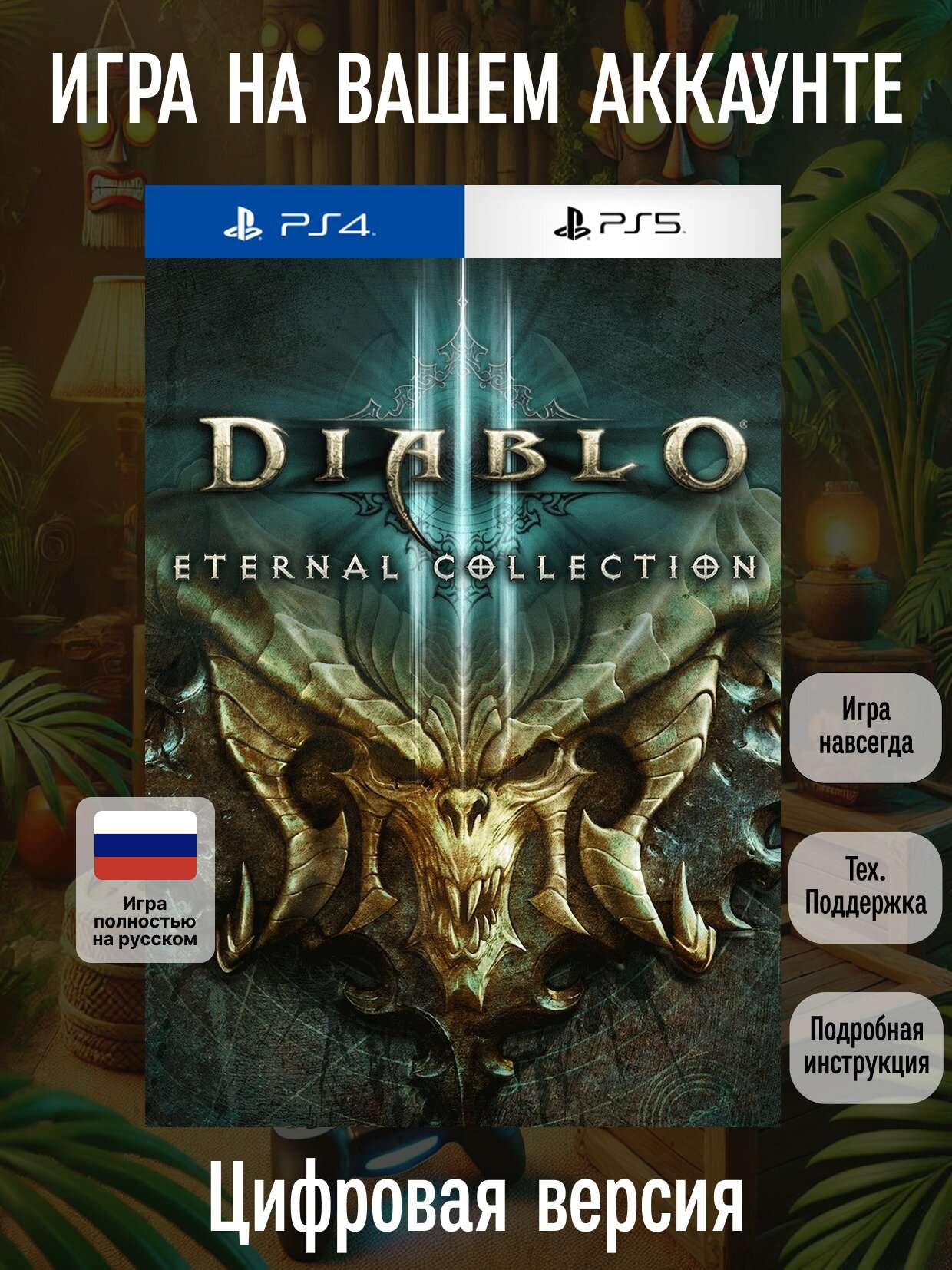 Diablo III: Eternal Coll. | PS4 | Ролевые игры | Цифровая версия