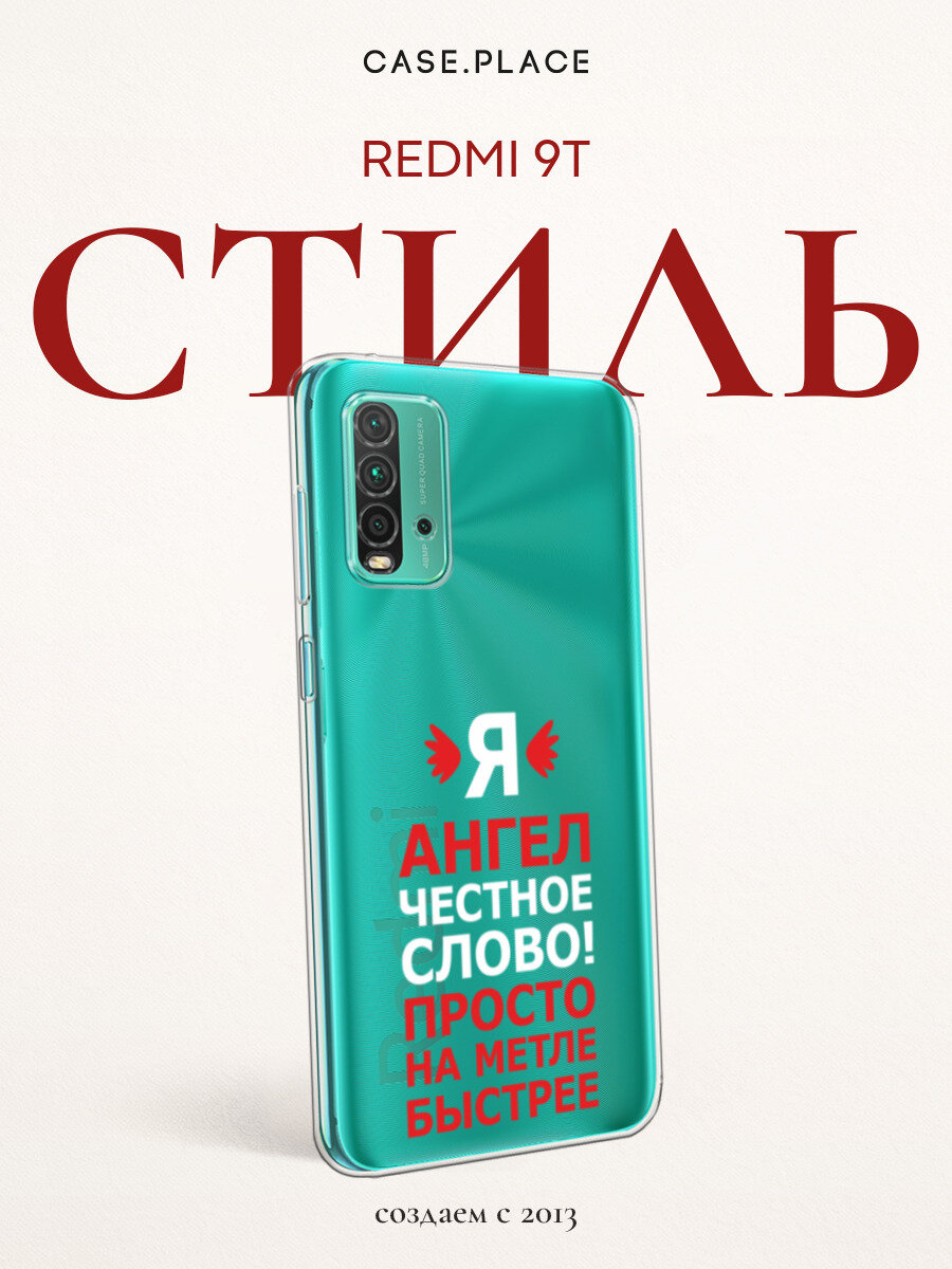 Чехол на Xiaomi Redmi 9T / Редми 9Т с принтом Я ангел, прозрачный