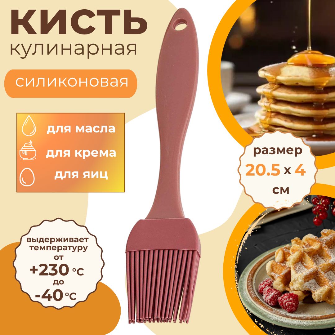 Кисточка силиконовая для кухни Товары кулинарные посуда Кухонные принадлежности 20.5 х 4 см коричневый AK-6076S