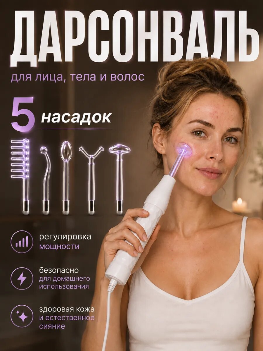 Дарсонваль "5 в 1", 5 насадок, для волос, кожи лица и тела, белый