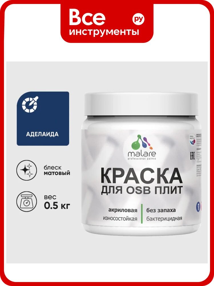 Акриловая краска MALARE для ОСБ плит для дерева для наружных и внутренних работ, без запаха матовая, аделаида, 0.5 кг КОСБААДЕМ0050