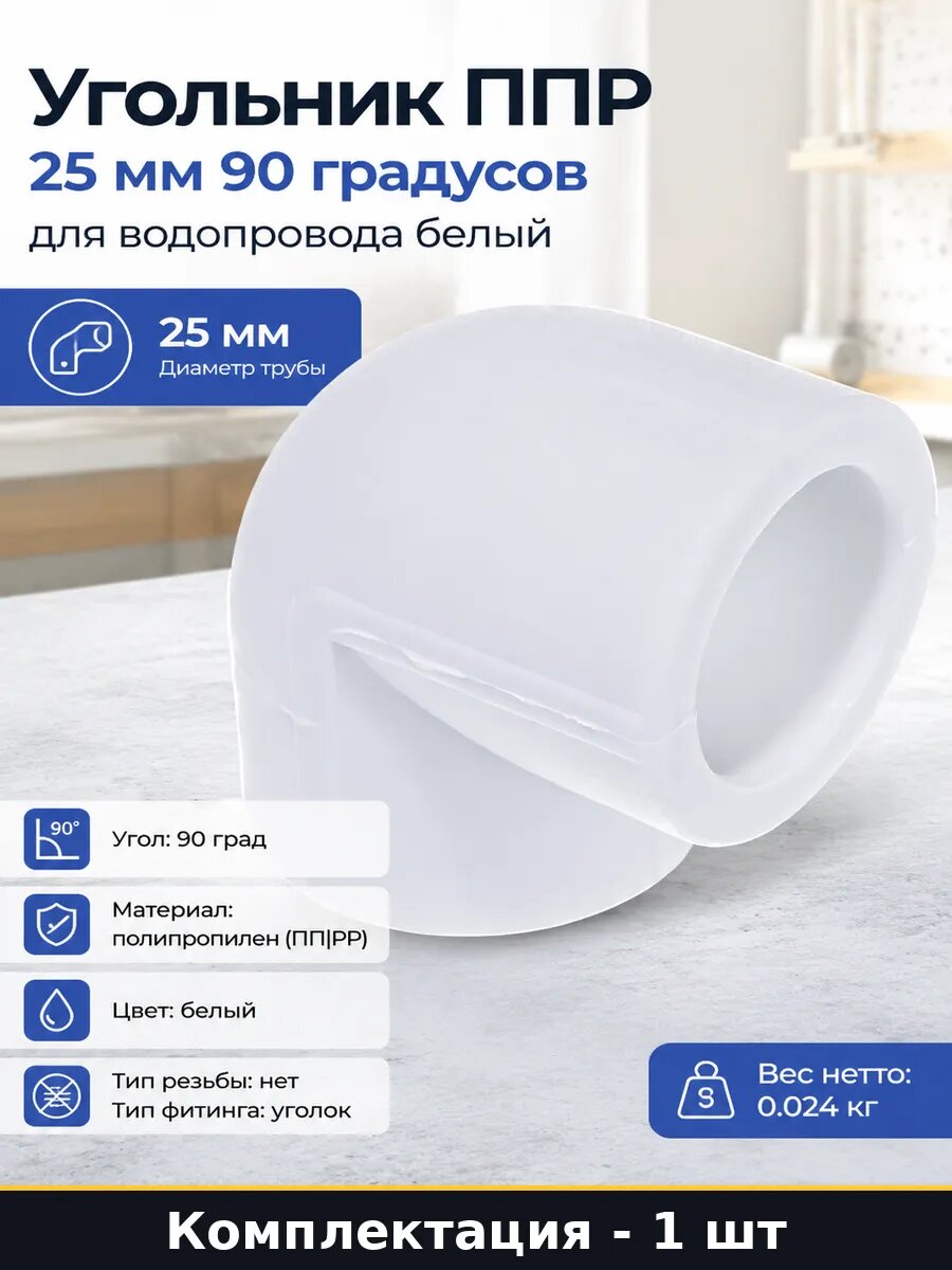 Угольник ППР 25 мм 90 градусов для водопровода белый
