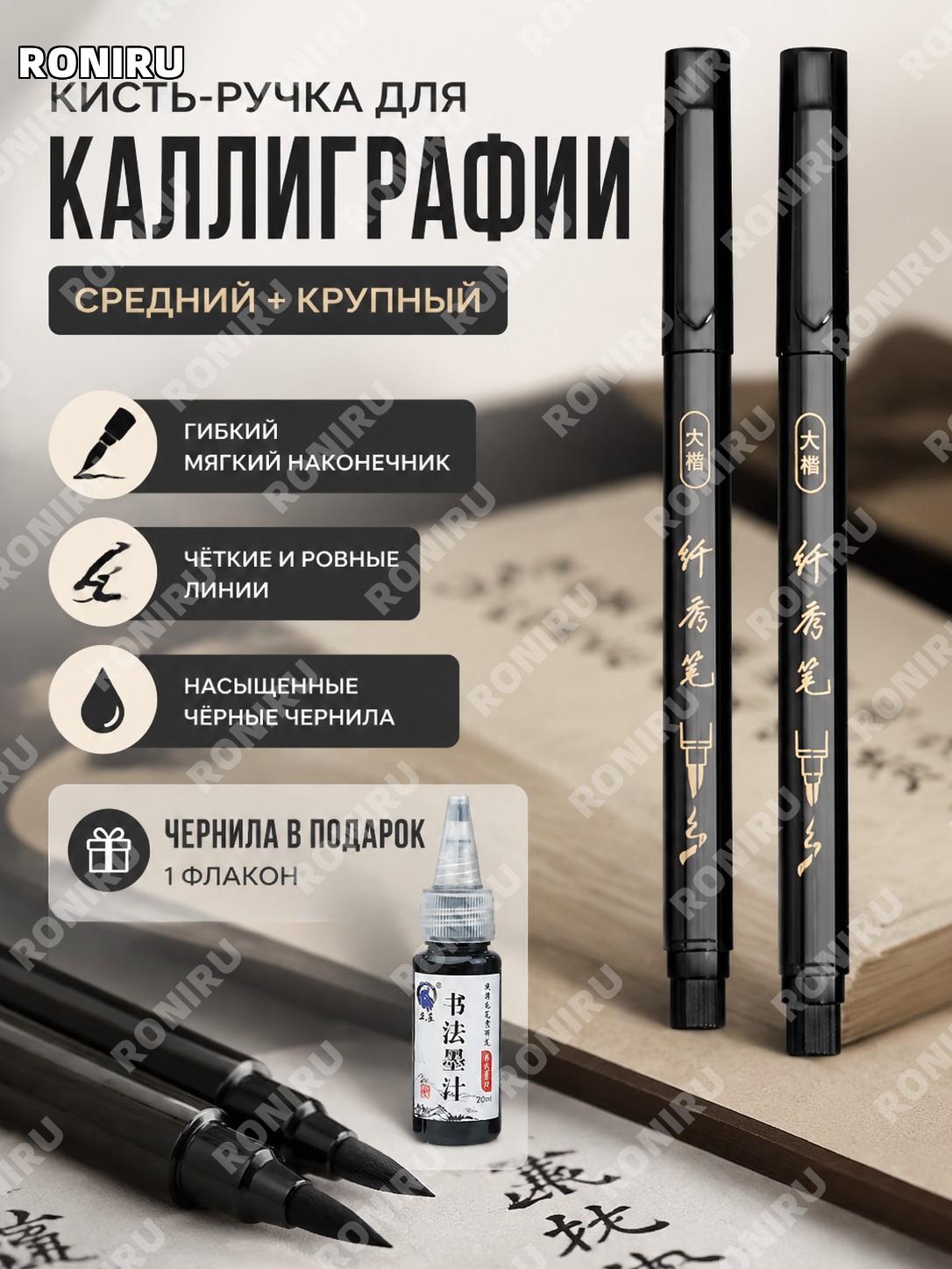 Ручка-кисть для каллиграфии Дели мягкий наконечник средний и большой размер с чернилами для письма и тренировки