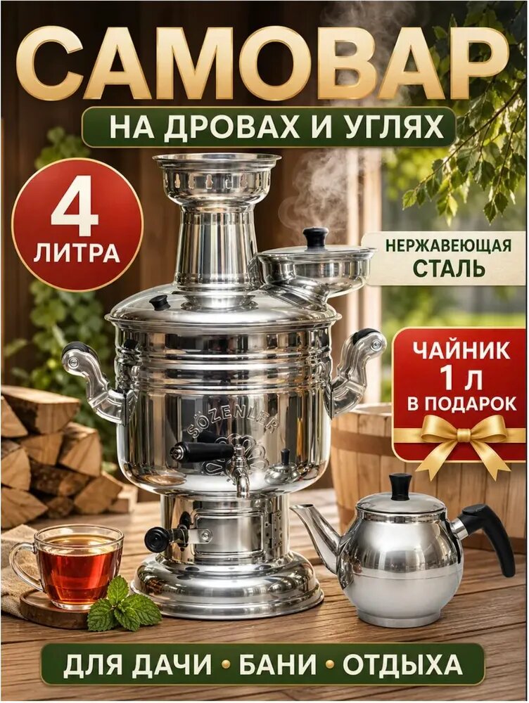 Sozenler Самовар 4 л с чайником