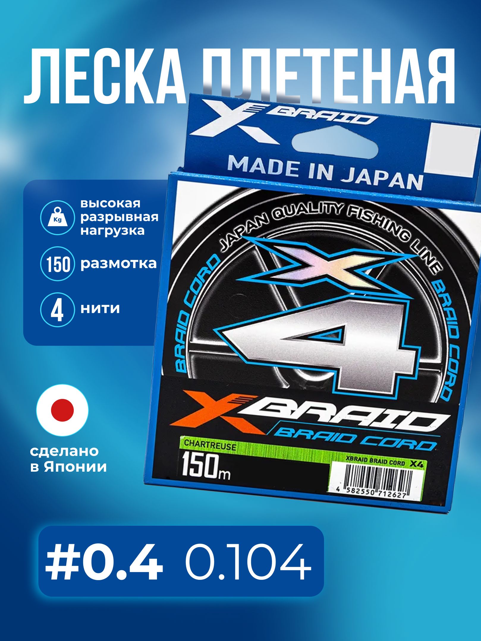 Леска плетеная "YGK" X-Braid Braid Cord X4 Chartreuse 150м #0.4 0,104мм 8lb 3,6кг