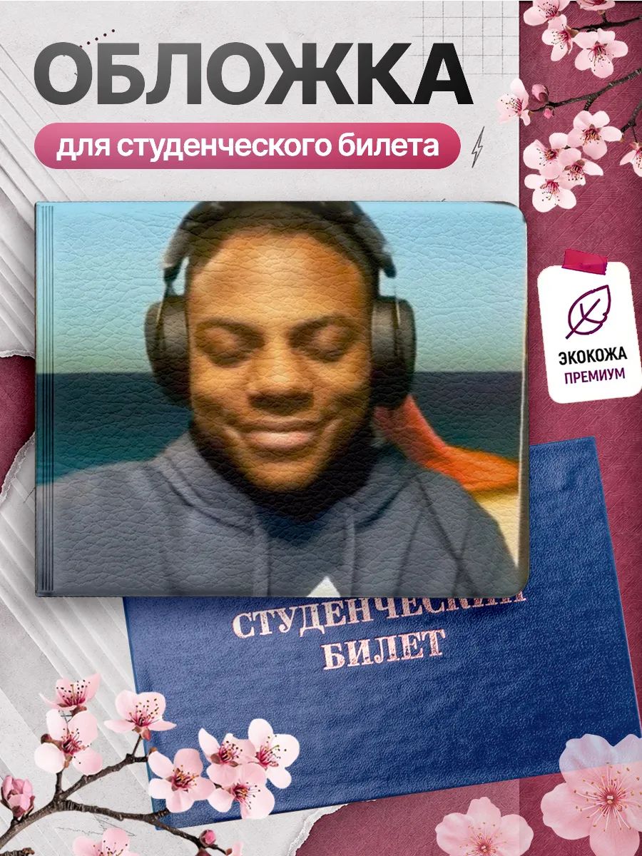 Обложка для студенческого билета Наклейки за Копейки