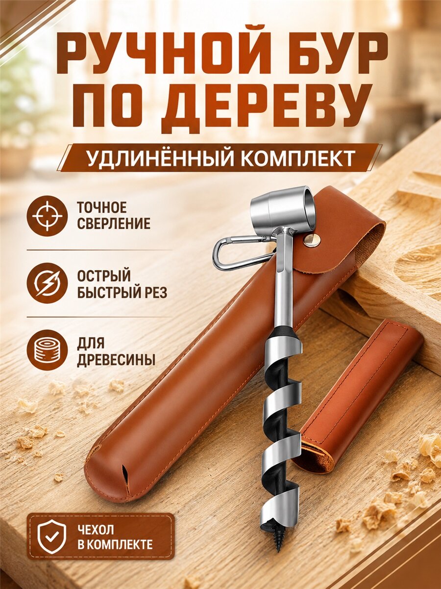 Ручной бур по дереву удлинённый, быстрый рез, точное сверление древесины, компактный инструмент с чехлом для походов и домашних работ