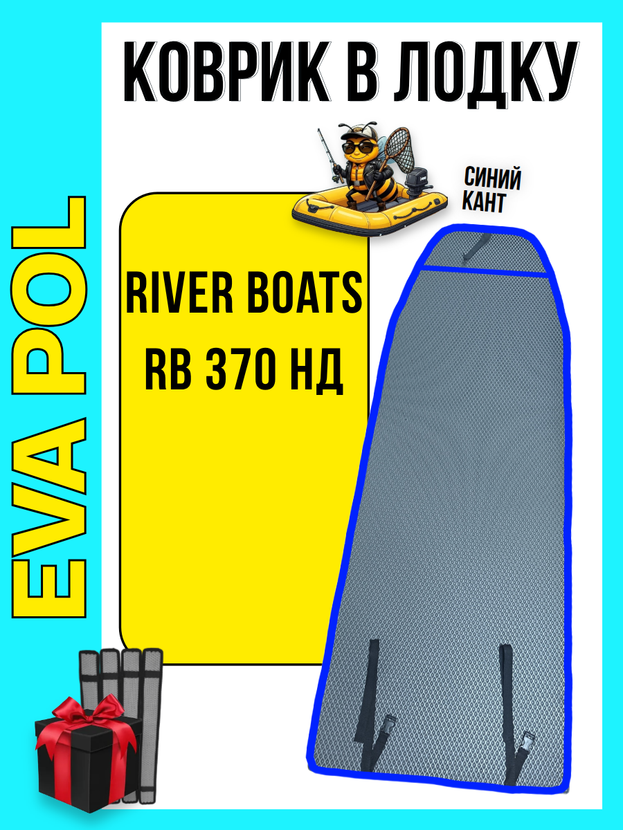 Эва коврик в лодку ПВХ River Boats RB 370 НД, Ривер Ботс RB 370 НД, 2760х800