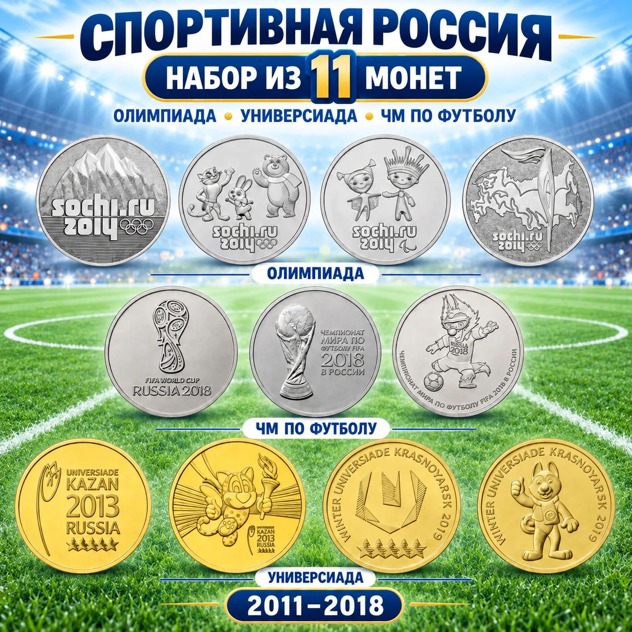 Набор 11 монет Олимпиада, Универсиада, ЧМ по футболу 2011-2018г. в.