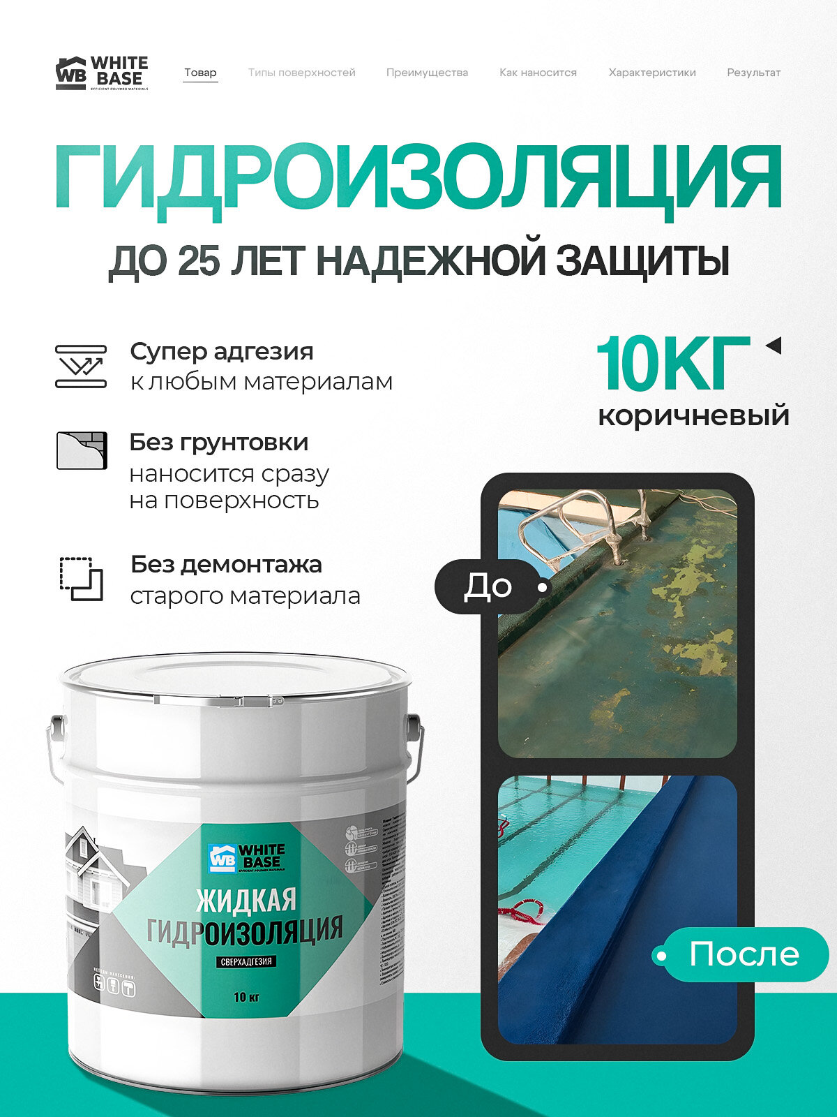 Жидкая гидроизоляция WhiteBase, мастика обмазочная для бетона, фундамента, бассейна и пола