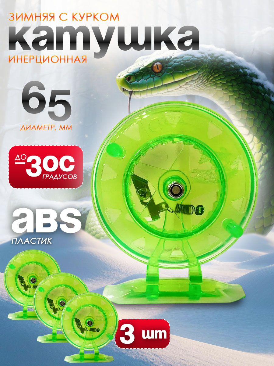 Катушка для зимней удочки D-65мм 3шт цвет: зеленый