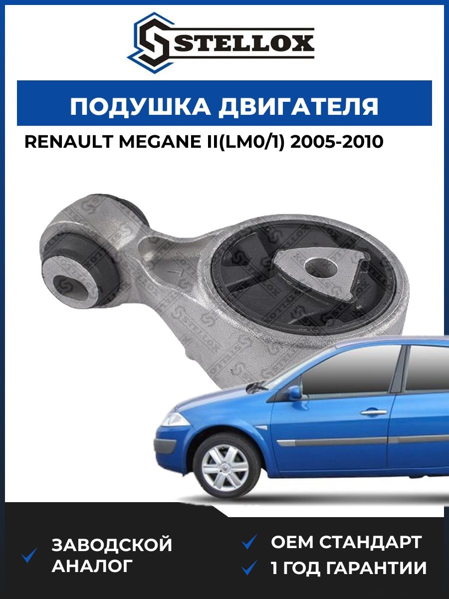Подушка двигателя задняя Stellox 2519761SX Рено Меган II Renault Megane II LM0 2005-2010